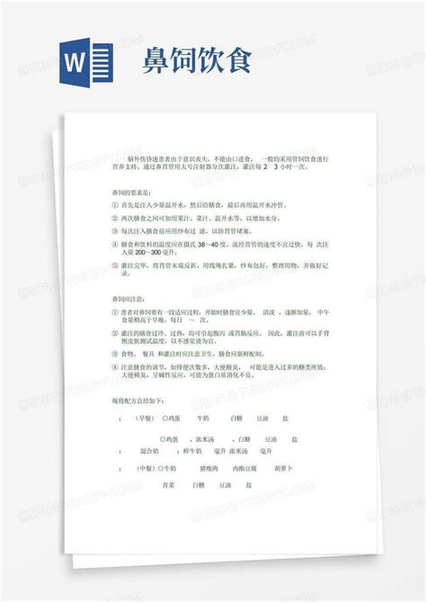 鼻饲饮食 Word模板下载编号lermorye熊猫办公