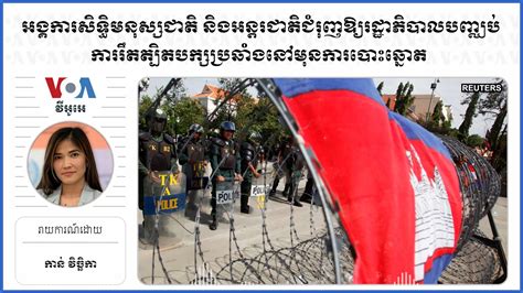 អង្គការសិទ្ធិមនុស្សជាតិនិងអន្តរជាតិជំរុញរដ្ឋាភិបាលបញ្ឈប់ការរឹតត្បិតបក្ស