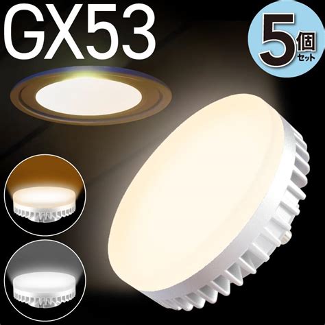 大河商事 5個セット LED電球 GX53 電球色 昼白色 630Lm 60W相当 φ74 照射角100° コンパクト 交換型 GX53口金 ...