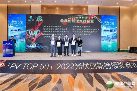固德威当选pv Top 50「pv Top 50」2022 光伏行业创新力企业 光伏企业 资讯 光伏产业网 太阳能光伏行业专业门户网站