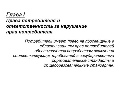 Защита прав потребителей - презентация онлайн