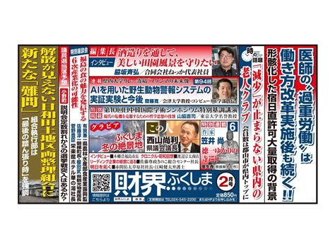 月刊「財界ふくしま」 財界ふくしま2月号、発売 深層レポート