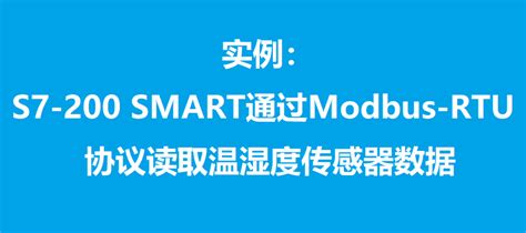 实例：s7 200 Smart通过modbus Rtu读取温湿度传感器数据 北岛夜话