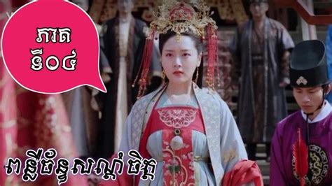 ពន្លឺច័ន្ទសណ្តំចិត្ត ភាគទី4 និយាយភាសាខ្មែរ Tnaot