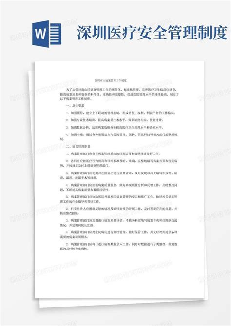 深圳南山病案管理工作制度word模板下载编号lkennmml熊猫办公