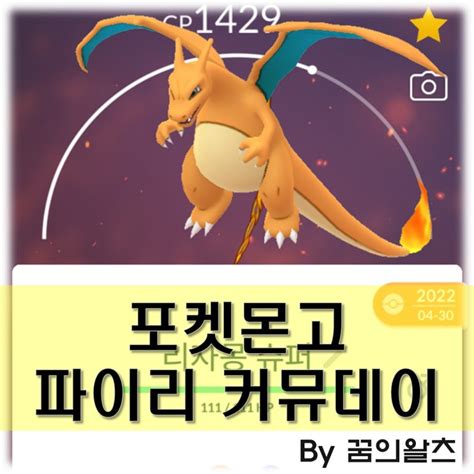 포켓몬고 파이리 커뮤니티데이 리자몽 졸업스킬 공략 네이버 블로그