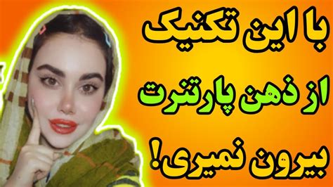 فکر کردن پارتنر با این تکنیک پارتنرت مدام بهت فکر می‌کنه و دست از فکر کردن بهت برنمیداره😉 Youtube