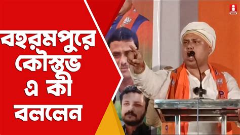 Berhampur Lok Sabha অধীর গড়ে বিজেপির প্রচারে Kaustav Bagchi Youtube