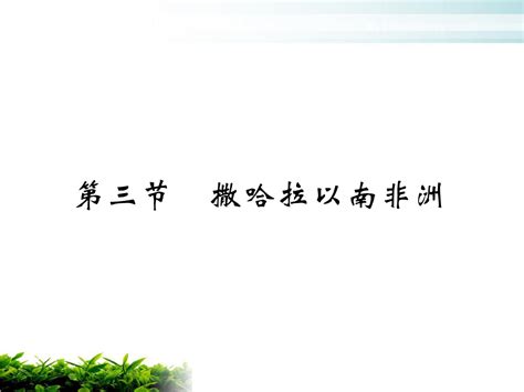 人教版七年级地理下册课件：撒哈拉以南非洲ppt完整版word文档在线阅读与下载无忧文档