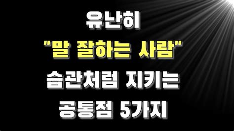 잠깐 들어도 호감이 생기네 유난히 말 잘하는 사람 공통점 5가지 Youtube