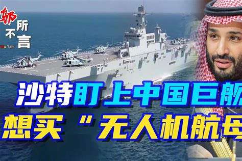 沙特想买中国“无人机航母”，075攻击舰或是选项，我们会卖吗？凤凰网视频凤凰网