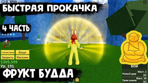 Блокс Фрутс Всё сначала Качаюсь с фруктом Будда Быстрая прокачка 4