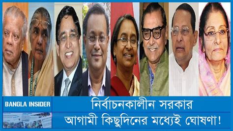 কারা থাকতে পারেন নির্বাচনকালীন সরকারে Bangla Insider Youtube