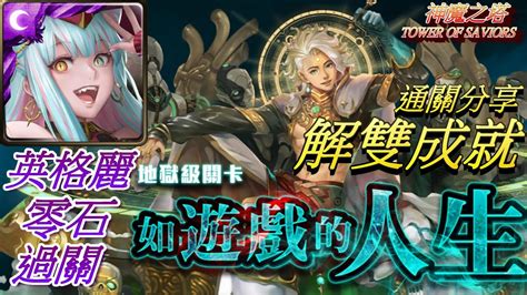 【神魔之塔】如遊戲的人生英格麗解雙成就3種屬性及隊長人類零石通關😎從中作梗 46【地獄級】文字解說 自由玩game Youtube