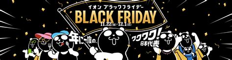 イオン ブラックフライデー│イオンモール大日