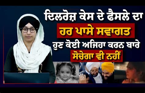 Video ਦਿਲਰੋਜ਼ ਕੇਸ ਦੇ ਫ਼ੈਸਲੇ ਦਾ ਹਰ ਪਾਸੇ ਸਵਾਗਤ ਹੁਣ ਕੋਈ ਅਜਿਹਾ ਕਰਨ ਬਾਰੇ