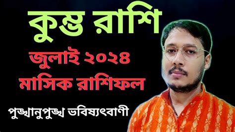 কুম্ভ মাসিক রাশিফল জুলাই ২০২৪ 👑 কুম্ভ রাশি জুলাই ২০২৪ Kumbha Rashi