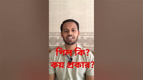 জন্ম নিয়ন্ত্রণ পিল কি ও কয় প্রকার Ocp Health Shorts Youtube