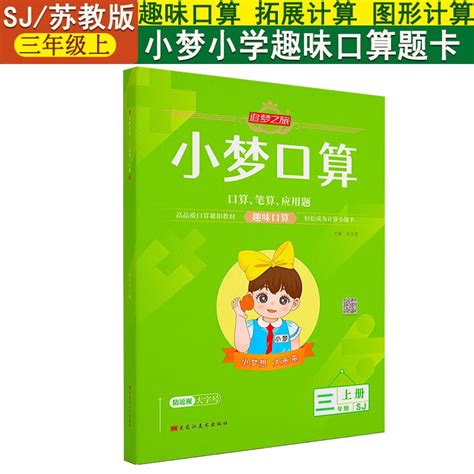 《追梦之旅 小梦口算笔算应用题趣味口算sj苏教三3年级上册小学数学速算口算笔算天天练口算题卡同步训》刘玉玺【摘要 书评 试读】 京东图书