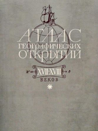 Атлас географических открытий в Сибири и в Северо-Западной Америке XVII ...