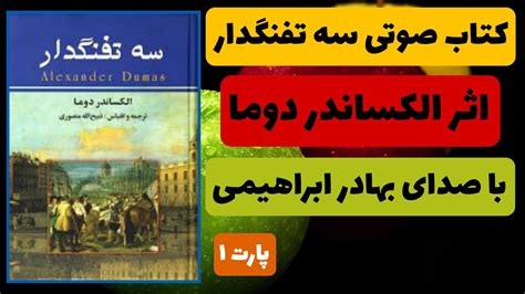 کتاب صوتی سه تفنگدار با صدای بهادر ابراهیمی اثر الکساندر دوما پارت 1 Youtube