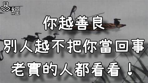 你越善良，別人越不把你當回事，老實的人都看看！ Youtube