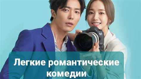 Топ 10 Лучших романтических комедии Лёгкие романтические дорамы на