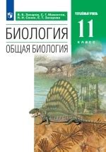 Скачать учебники по биологии 11 класс