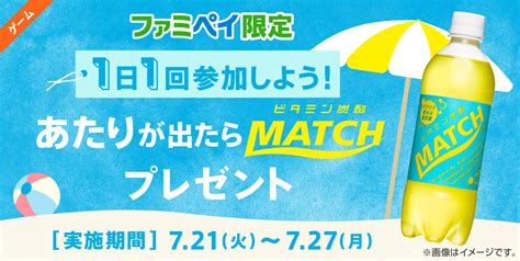 ファミリーマート、2020年7月21日〜27日 【ファミペイアプリ限定】あたりが出たら「マッチ 500ml」無料クーポンプレゼント