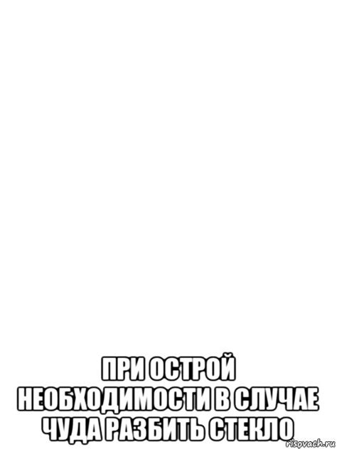 при острой необходимости в случае чуда разбить стекло, Мем В случае ...