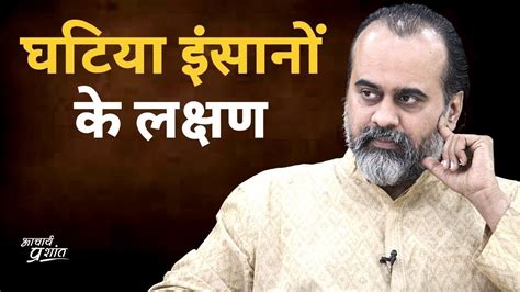 घटिया इंसानों के खास लक्षण बचकर रहना आचार्य प्रशांत वेदांत पर 2021