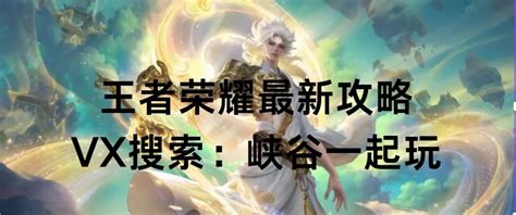 【王者荣耀】新英雄敖隐最强出装and铭文推荐 惯的动态 Taptap