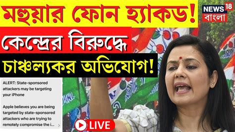 Live Mahua Moitra মহুয়ার ফোন হ্যাকড কেন্দ্রের বিরুদ্ধে চাঞ্চল্যকর