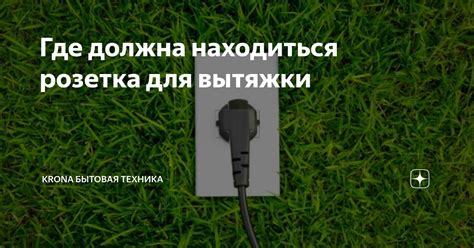Где должна находиться розетка для вытяжки Krona бытовая техника Дзен
