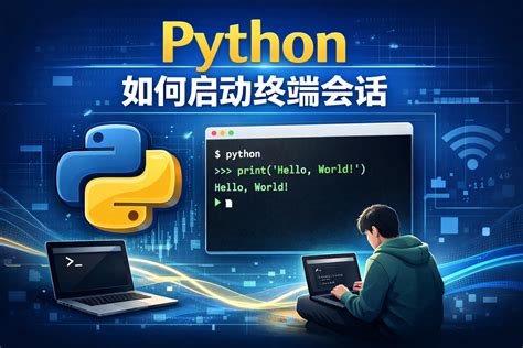 Python如何启动终端会话 Python如何启动终端会话