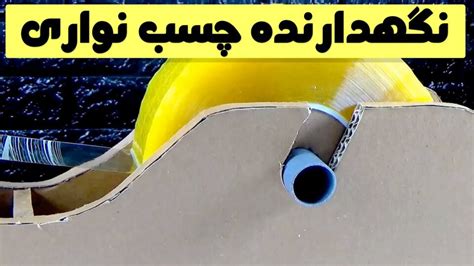 آموزش نحوه ساخت نگهدارنده چسب نواری با کارتن