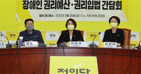 정의당 전국장애인차별철폐연대 간담회