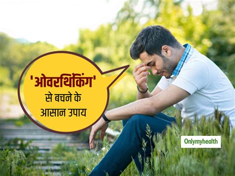ज्यादा सोचने की आदत बना सकती है मानसिक रोगी ओवरथिंकिंग से आपको