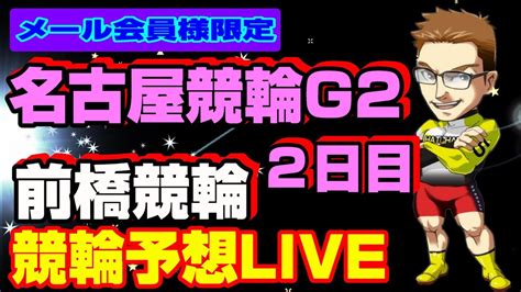 名古屋競輪 前橋競輪 やまけんの限定公開競輪ライブ Youtube
