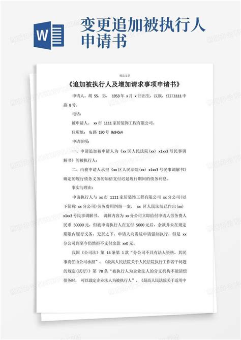 大气版《追加被执行人及增加请求事项申请书》word模板下载 编号qowvdajq 熊猫办公