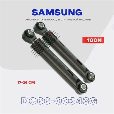 Амортизаторы для стиральной машины Samsung DC66-00343G - 100N / Демпфер ...