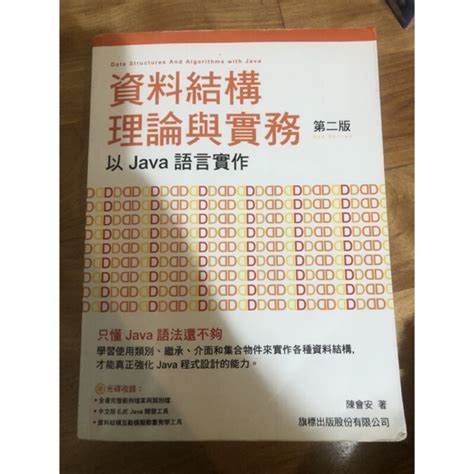 《二手書》資料結構理論與實務第二版以java語言實作 蝦皮購物
