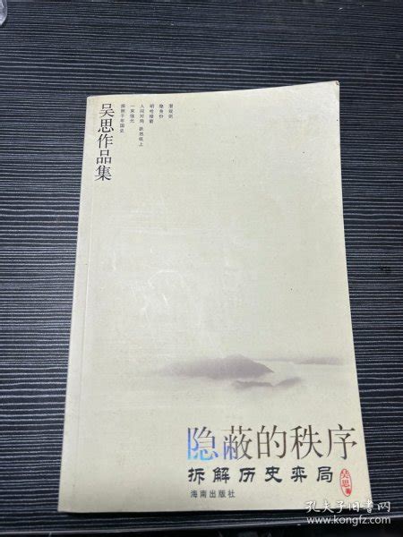 隐蔽的秩序拆解历史弈局 X1 吴思 著 孔夫子旧书网