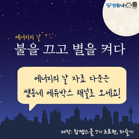 8월22일 에너지의 날 불을 끄고 별을 켜다 밤하늘 구조대 멸종 위기 동물을 찾아줘