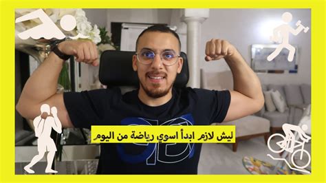ليش لازم ابدأ أسوي رياضة يومياً إيجابيات وسلبيات Youtube