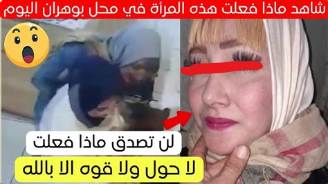 شاهد ماذا فعلت هذه المرأة في محل بولاية وهران Youtube
