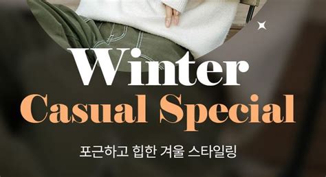롯데온 겨울 캐주얼 스페셜