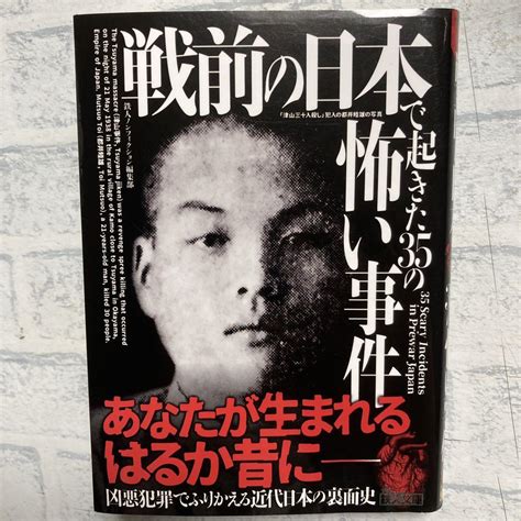戦前の日本で起きた35の怖い事件 メルカリ