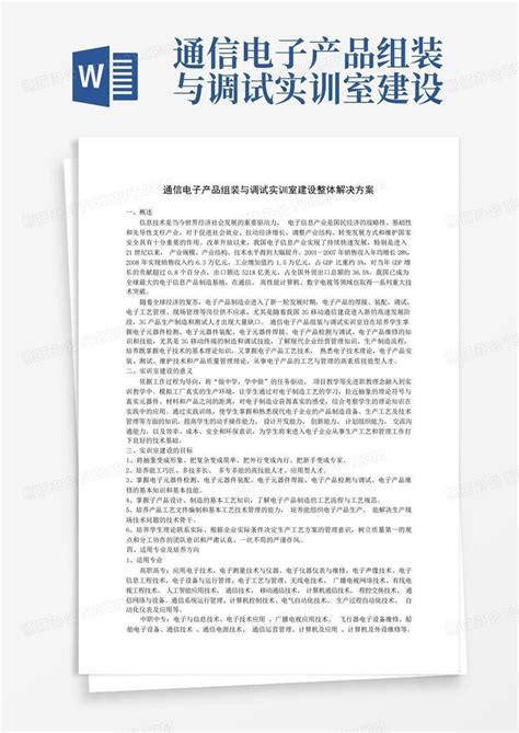 通信电子产品组装与调试实训室建设Word模板下载 编号lydxrwbk 熊猫办公