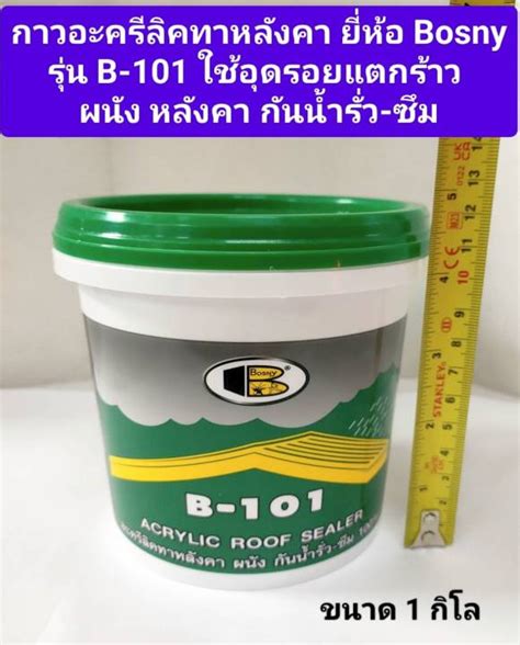 กาวอะครีลิคทาหลังคา ยี่ห้อ Bosny รุ่น Acrylic Roof Sealer B101 ขนาด 1 กิโล ใช้ทาดาดฟ้า หลังคา